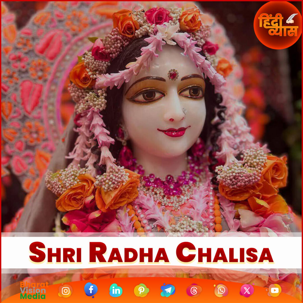 Shri Radha Chalisa - हिंदी व्यास