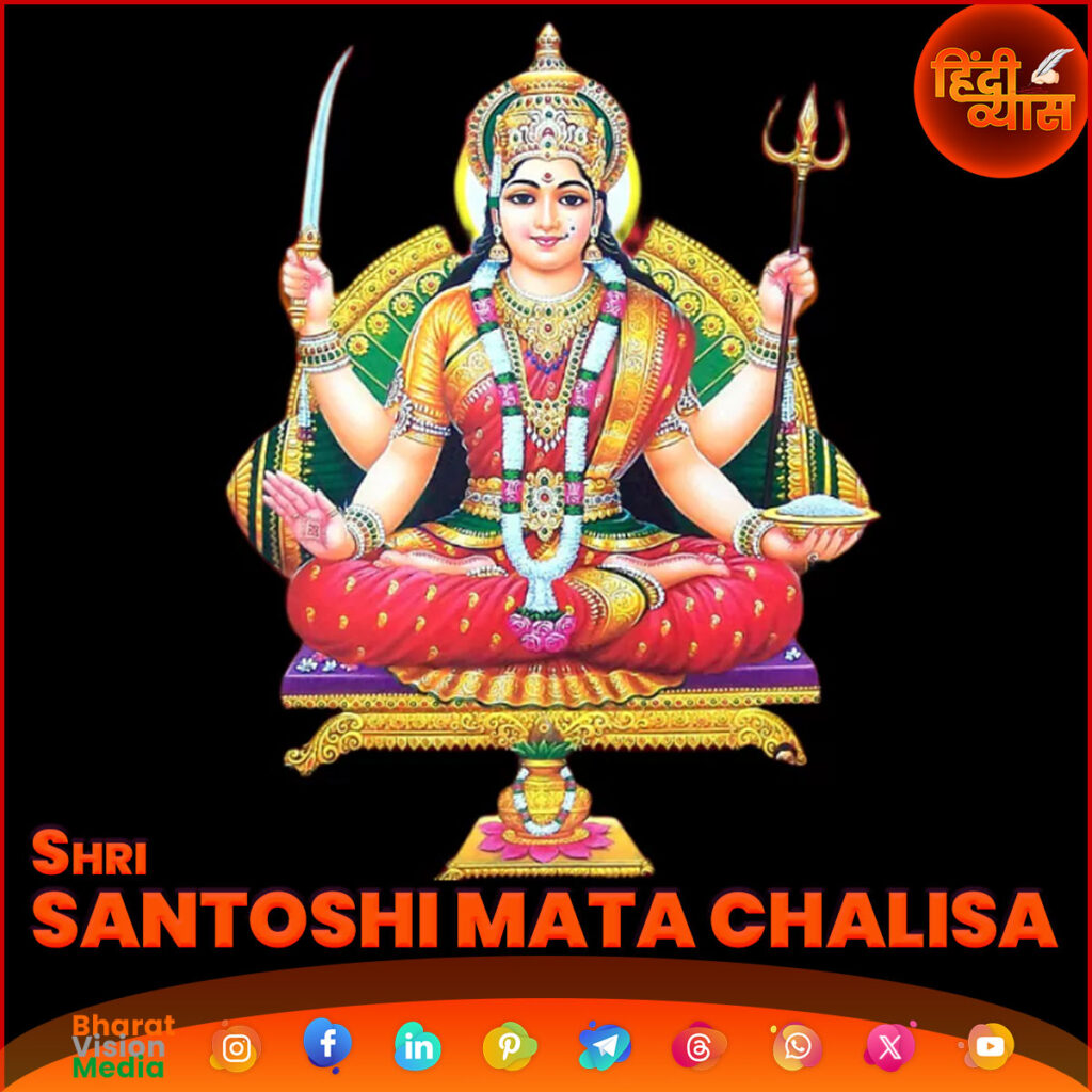 Shri Santoshi Mata Chalisa - हिंदी व्यास