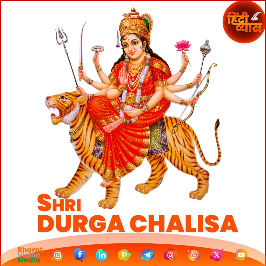 Shri Durga Chalisa - हिंदी व्यास