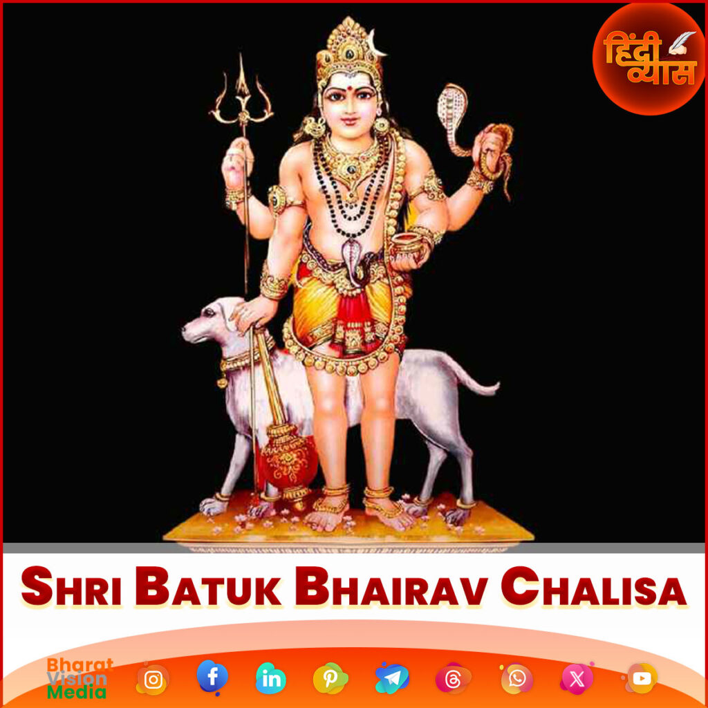 Shri Batuk Bhairav Chalisa - हिंदी व्यास