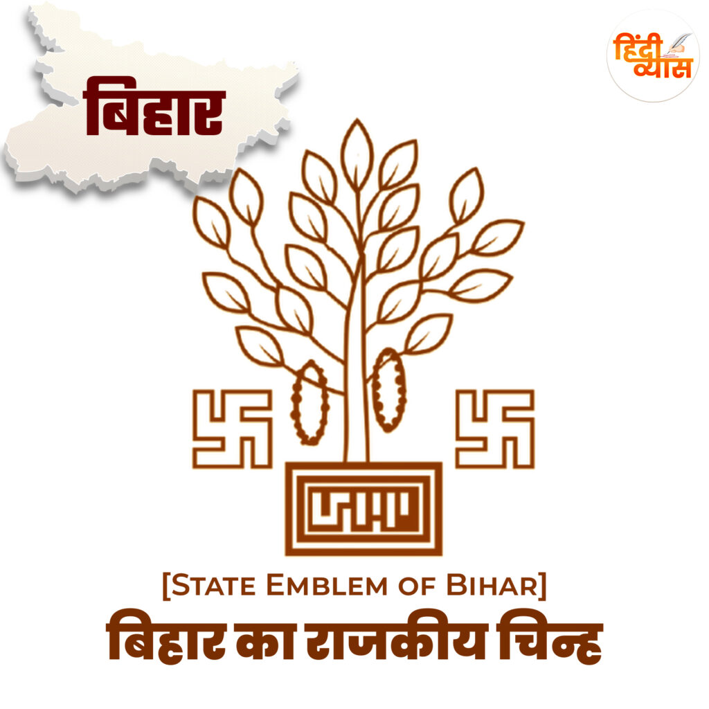 बिहार का राजकीय चिन्ह - State Emblem of Bihar - हिंदी व्यास