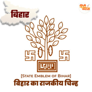 बिहार का राजकीय चिन्ह - State Emblem of Bihar - हिंदी व्यास