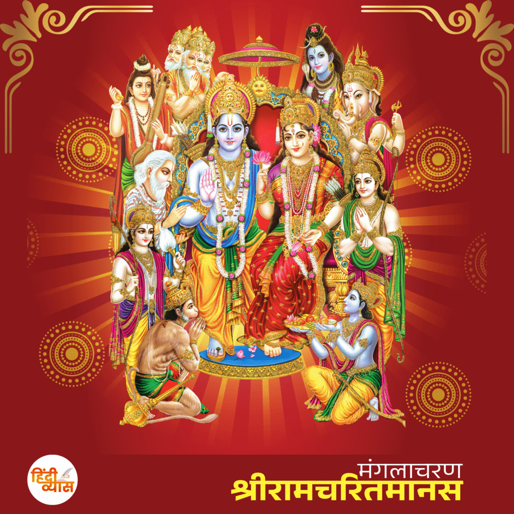 प्रथम सोपान - मंगलाचरण (Pratham Sopan Mangalacharan) - हिंदी व्यास